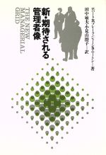ロバート・ロジャース・ブレーク(著者),ジェーン・スリグレー・ムートン(著者)販売会社/発売会社：産業能率大学出版部発売年月日：1979/08/01JAN：9784382046078