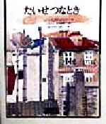 レイフ・クリスチャンソン(訳者),二文字理明(訳者),堀川理万子販売会社/発売会社：岩崎書店発売年月日：1999/01/12JAN：9784265038732