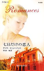 ケイトヒューイット【作】，すなみ翔【訳】販売会社/発売会社：ハーレクイン発売年月日：2011/07/02JAN：9784596126306