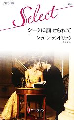 シャロンケンドリック【作】，井上京子【訳】販売会社/発売会社：ハーレクイン発売年月日：2011/07/02JAN：9784596900128