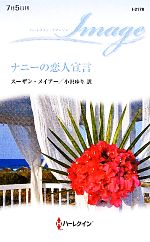 スーザンメイアー【作】，小沢ゆり【訳】販売会社/発売会社：ハーレクイン発売年月日：2011/07/02JAN：9784596221780