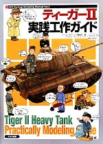 アーマーモデリング編集部【編】，モリナガヨウ【イラスト】販売会社/発売会社：大日本絵画発売年月日：2011/07/07JAN：9784499230407