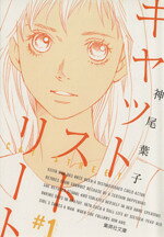 神尾葉子(著者)販売会社/発売会社：集英社発売年月日：2011/07/15JAN：9784086192507