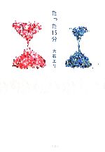 大石エリ【著】販売会社/発売会社：双葉社発売年月日：2011/07/07JAN：9784575237313