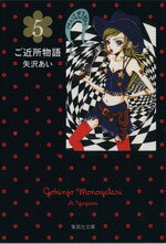 矢沢あい販売会社/発売会社：集英社発売年月日：2011/07/15JAN：9784086192477