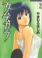 やまむらはじめ(著者)販売会社/発売会社：少年画報社発売年月日：2011/07/30JAN：9784785936662