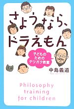 中島義道【著】，若泉さな絵【絵】販売会社/発売会社：講談社発売年月日：2011/07/14JAN：9784062170901