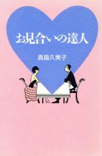 真島久美子(著者)販売会社/発売会社：講談社発売年月日：1991/03/02JAN：9784062052764