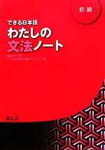 できる日本語教材開発プロジェクト(著者),できる日本語教材開発プロジェクト(著者),嶋田和子販売会社/発売会社：凡人社発売年月日：2011/08/01JAN：9784893588012／／付属品〜別冊解答付
