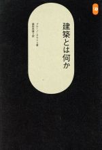ブルーノ・タウト(著者),篠田英雄(著者)販売会社/発売会社：鹿島出版会発売年月日：1986/05/01JAN：9784306050952