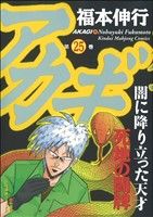 福本伸行(著者)販売会社/発売会社：竹書房発売年月日：2011/07/27JAN：9784812476406