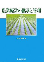 山本淳子【著】販売会社/発売会社：農林統計出版発売年月日：2011/07/01JAN：9784897322254