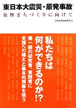 学芸出版社編集部【編】販売会社/発売会社：学芸出版社発売年月日：2011/07/15JAN：9784761512897