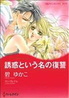 碧ゆかこ(著者)販売会社/発売会社：ハーレクイン発売年月日：2011/08/11JAN：9784596971623