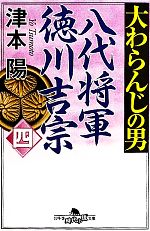 津本陽(著者)販売会社/発売会社：幻冬舎発売年月日：2011/08/04JAN：9784344417311