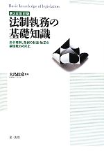 大島稔彦【監修】販売会社/発売会社：第一法規発売年月日：2011/08/01JAN：9784474027459