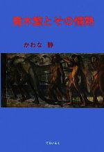 かわな静【著】販売会社/発売会社：てらいんく発売年月日：2011/07/01JAN：9784862610850