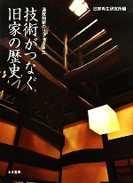 旧家再生研究所【編】，住友林業ホームテック【監修】販売会社/発売会社：ネオ書房発売年月日：2011/09/01JAN：9784943948711