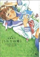 宮田紘次(著者)販売会社/発売会社：角川グループパブリッシング発売年月日：2011/08/11JAN：9784047274471