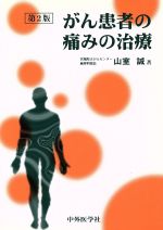 山室誠(著者)販売会社/発売会社：中外医学社発売年月日：1997/11/01JAN：9784498057050