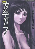 やまむらはじめ(著者)販売会社/発売会社：少年画報社発売年月日：2011/08/30JAN：9784785936884