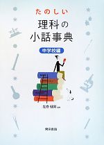 左巻健男【編著】販売会社/発売会社：東京書籍発売年月日：2011/08/24JAN：9784487805419
