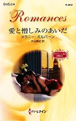 メラニー・ミルバーン(著者),片山真紀(訳者)販売会社/発売会社：ハーレクイン発売年月日：2011/09/03JAN：9784596126528