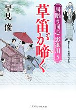 早見俊【著】販売会社/発売会社：二見書房発売年月日：2011/07/27JAN：9784576110981