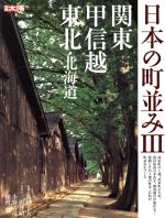 西村幸夫(編者)販売会社/発売会社：平凡社発売年月日：2004/02/02JAN：9784582944624