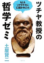 土屋賢二【著】販売会社/発売会社：文藝春秋発売年月日：2011/08/04JAN：9784167588151