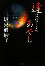坂東眞砂子【著】販売会社/発売会社：集英社発売年月日：2011/08/19JAN：9784087467369