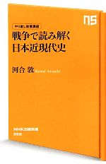河合敦【著】販売会社/発売会社：NHK出版発売年月日：2011/08/08JAN：9784140883587