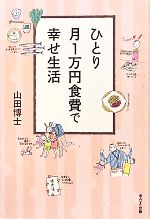 山田博士【著】販売会社/発売会社：WAVE出版発売年月日：2011/08/06JAN：9784872905328
