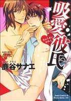 鹿谷サナエ(著者)販売会社/発売会社：ジュネット発売年月日：2011/08/31JAN：9784864520096
