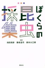 養老孟司(著者),奥本大三郎(著者)販売会社/発売会社：鍬谷書店発売年月日：2011/08/01JAN：9784990384869