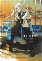 TOBI(著者)販売会社/発売会社：ソフトバンククリエイティブ発売年月日：2011/08/12JAN：9784797366303