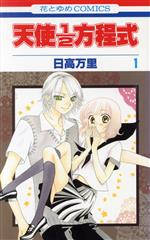 日高万里(著者)販売会社/発売会社：白泉社発売年月日：2011/08/19JAN：9784592190066