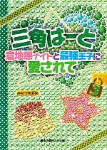 みなづき未来【著】販売会社/発売会社：アスキー・メディアワークス/角川グループパブリッシング発売年月日：2011/08/26JAN：9784048706094