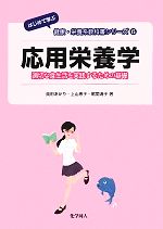 奥田あかり，上山恵子，尾関清子【著】販売会社/発売会社：化学同人発売年月日：2011/08/25JAN：9784759814460