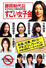 勝間和代【編】販売会社/発売会社：アスコム発売年月日：2011/08/27JAN：9784776206880