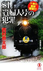 西村京太郎【著】販売会社/発売会社：祥伝社発売年月日：2011/09/01JAN：9784396208929
