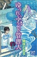 藤枝とおる(著者)販売会社/発売会社：秋田書店発売年月日：2011/09/16JAN：9784253194624