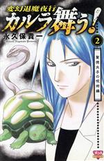 永久保貴一(著者)販売会社/発売会社：秋田書店発売年月日：2011/09/16JAN：9784253261555