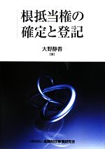 大野静香【著】販売会社/発売会社：金融財政事情研究会/きんざい発売年月日：2011/09/16JAN：9784322119336