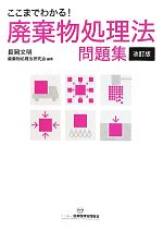 長岡文明，廃棄物処理法研究会【編著】販売会社/発売会社：産業環境管理協会/丸善出版発売年月日：2011/09/20JAN：9784862400826