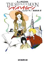 S．J．ローザン(著者),直良和美(訳者)販売会社/発売会社：東京創元社発売年月日：2011/09/30JAN：9784488153113