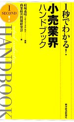結城義晴【編著】，商業経営問題研究会【著】販売会社/発売会社：東洋経済新報社発売年月日：2011/09/30JAN：9784492071014