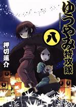 押切蓮介(著者)販売会社/発売会社：講談社発売年月日：2011/10/07JAN：9784063762914