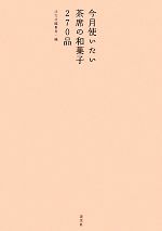 淡交社編集局【編】販売会社/発売会社：淡交社発売年月日：2011/11/02JAN：9784473037664