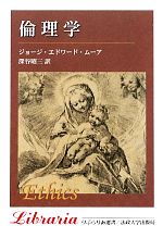 ジョージ・エドワードムーア【著】，深谷昭三【訳】販売会社/発売会社：法政大学出版局発売年月日：2011/11/04JAN：9784588023026